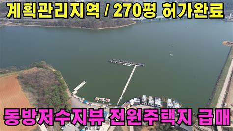 화성토지매매 화성시 팔탄면 허가 완료된 전원주택지 매매동방저수지 연꽃뷰 고급 전원주택마을 토지 급매매 Youtube