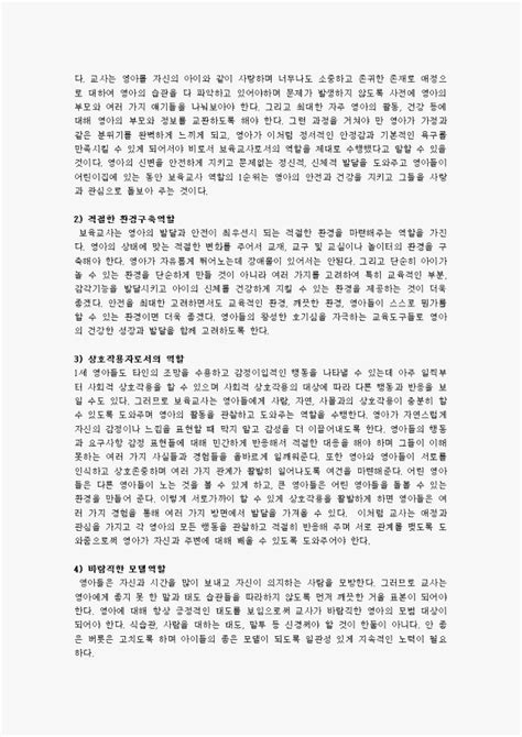 보육교사의 다양한 역할과 보육교사의 자질로써 개인적 전문적 자질에 대해 논하시오