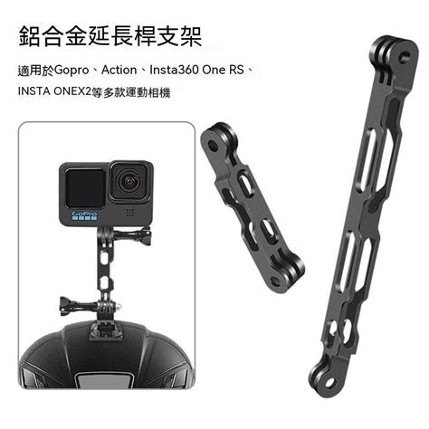 頭盔延長杆支架 Gopro鋁合金延長杆 連接杆支架 延長臂 自行車安全帽自由組合 蝦皮購物