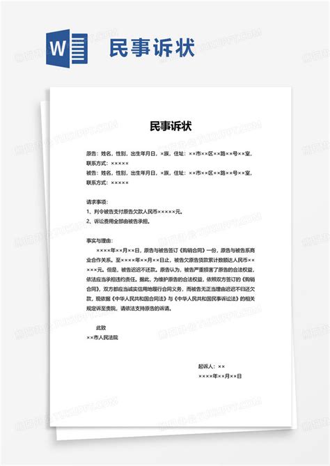 实用简约民事诉状word模板下载熊猫办公