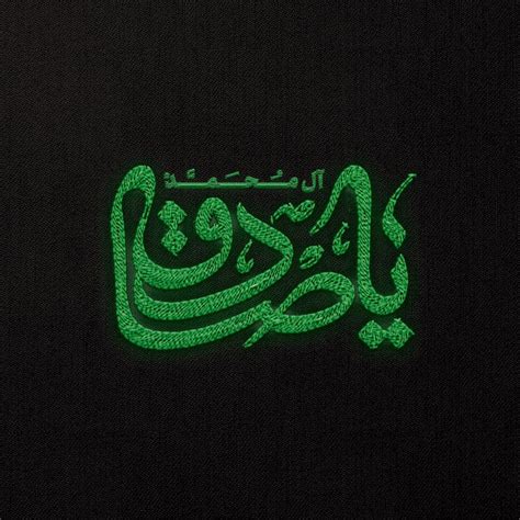تایپوگرافی یا صادق آل محمد علیه السلام