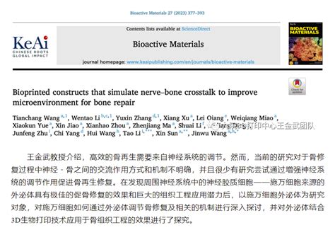 3d生物打印构建神经活性的骨组织工程仿生支架——王金武教授、戴尅戎院士团队聚焦神 上海康复联盟