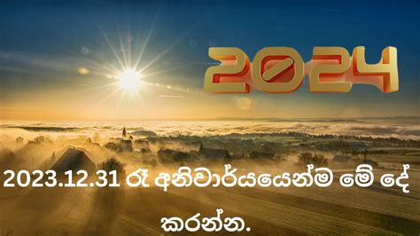 31 රෑ අනිවාර්යයෙන්ම මේ දේ කරන්න විශ්වයෙන් ඔබට මුදල් ලැබෙන බවට ලබා