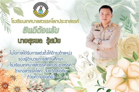 โรงเรียน เทศบาลสวรรคโลกประชาสรรค์ Facebook
