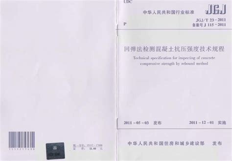 JGJ T 23 2011 回弹法检测混凝土抗压强度技术规程 协筑资源