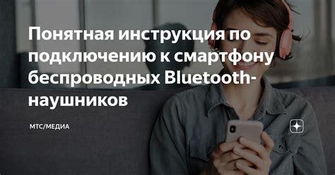 Понятная инструкция по подключению к смартфону беспроводных Bluetooth наушников МТС Медиа Дзен