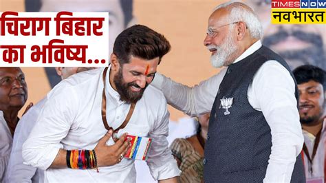 चिराग बिहार का भविष्य अपने बेटे की तरह मानता हूंअपने हनुमान की