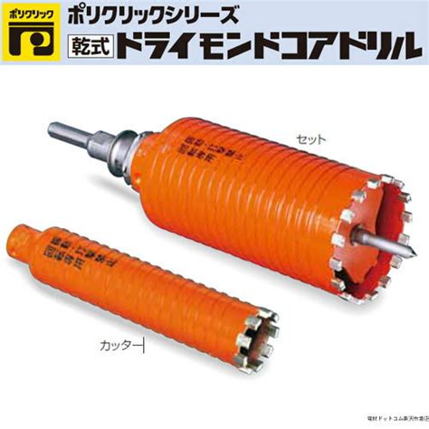 【楽天市場】【送料無料】ミヤナガ ポリクリックシリーズ乾式ドライモンドコアドリル カッターpcd65c 刃先径65mm：電材ドットコム楽天市場店