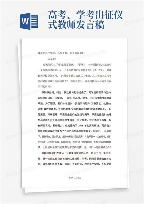 高考、学考出征仪式教师发言稿word模板下载编号laamnnoz熊猫办公