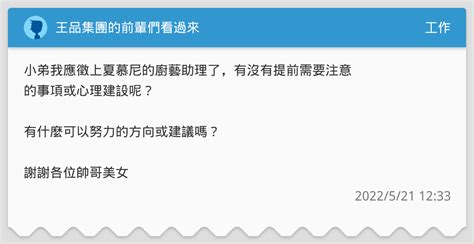 王品集團的前輩們看過來🤩 工作板 Dcard