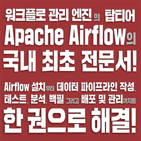 제이펍 출간안내 Apache Airflow 기반의 데이터 파이프라인