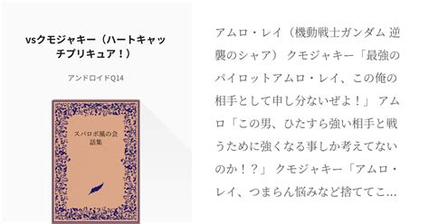 89 Vsクモジャキー（ハートキャッチプリキュア！） スパロボ風の会話集 アンドロイドq14の Pixiv