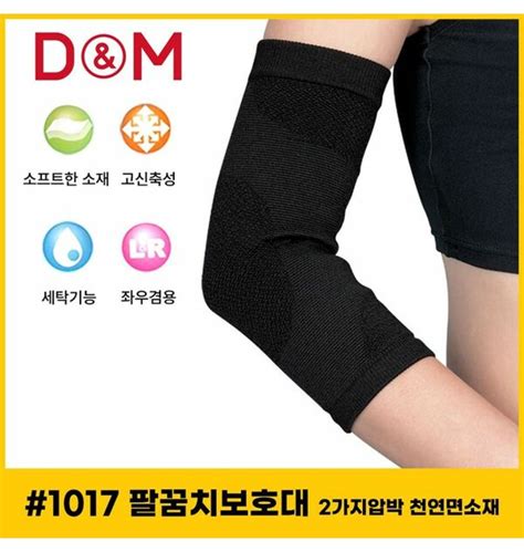 1017 2가지압박 디앤엠 엘보보호대 천연면소재 팔꿈치보호대 팔보호대 티몬