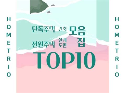 단독주택 전원주택 건축 설계도면 모음집 Top 10 크몽