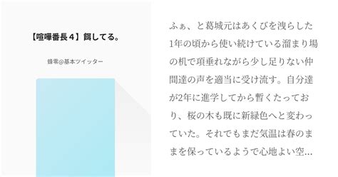 腐向け 森葛 【喧嘩番長4】餌してる。 蜂零基本ツイッターの小説 Pixiv