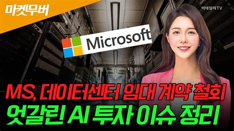 🚀ms 데이터센터 임대 계약 철회 엇갈린 Ai 투자 이슈 정리 Market Signal 20250225 Youtube