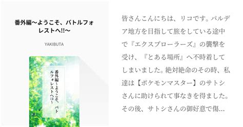 アニポケ サトシの魅力を広め隊 番外編〜ようこそ、バトルフォレストへ〜 Yakibutaの小 Pixiv