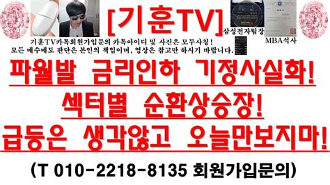 주식투자 HLB 파월발 금리인하 기정사실화 섹터별 순환상승장 급등은 생각않고 오늘만보지마 YouTube