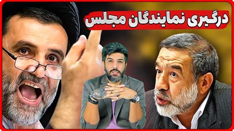 نمایندگان مجلس انقلابی علیه هم بر سر حجابپاسخ کامران غضنفری به اظهارات