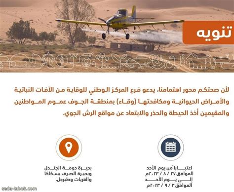 مركز وقاء بالجوف يعلن بدء أعمال الرش الجوي ويدعو الأهالي للحيطة