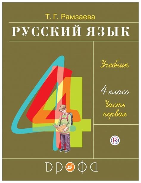 Рамзаева Т. "Русский язык 1 класс Учебник" — купить по низкой цене на ...