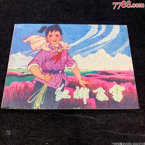 红柳飞雷，库存未阅品连环画连连连【7788收藏】