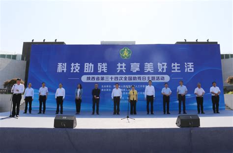 全国助残日陕西省第三十四次全国助残日系列活动启动 赵一德赵刚窦敬丽作出批示