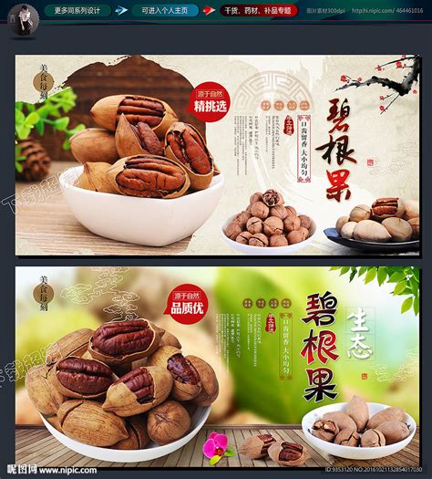 碧根果设计图 海报设计 广告设计 设计图库 昵图网