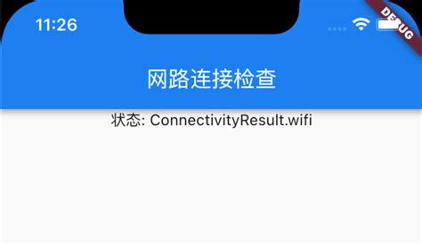 Flutter 检查连接网络 connectivity plus flutter开发学习 独立开发
