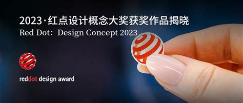 红点概念设计大奖获奖作品揭晓，2024年红点概念将于12月开启报名 知乎