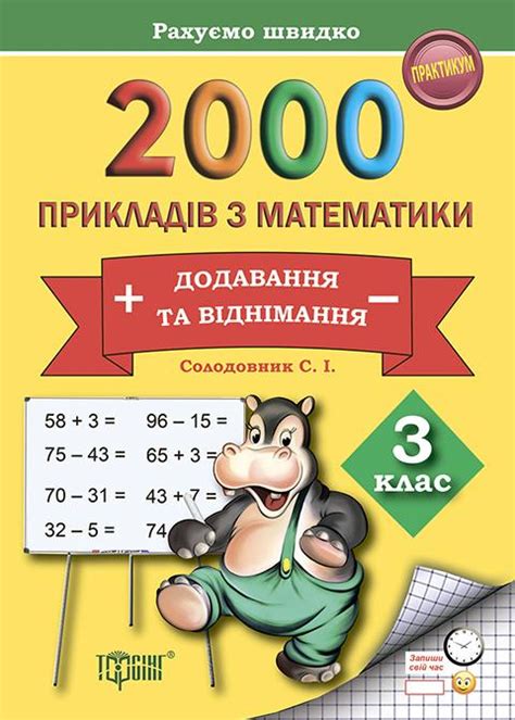 Придбати Математика Практикум 2000 прикладів з математики 3 клас Додавання та віднімання в