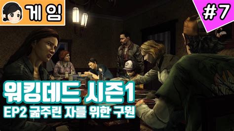 [백설양tv][워킹데드 시즌1] 7 Ep2 굶주린 자를 위한 구원 Youtube
