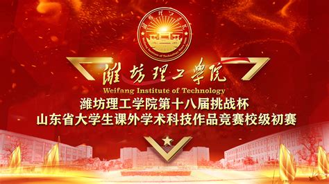 2023年潍坊理工学院第十八届“挑战杯” 山东省大学生课外学术科技作品竞赛校级初赛 山东省大学生创新创业赛事服务平台
