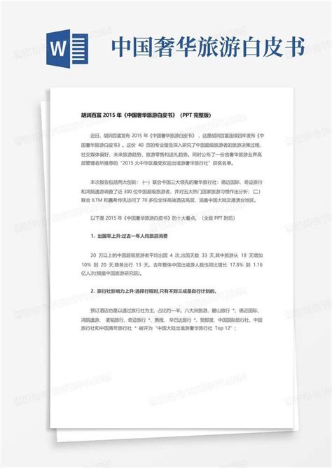 中国奢华旅游白皮书word模板下载编号lzgegznr熊猫办公