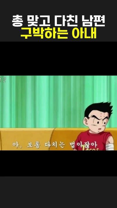 총 맞고 다친 남편 구박하는 아내 Youtube