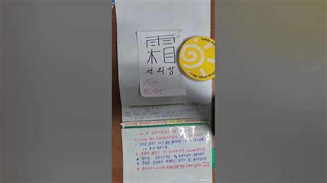 霜서리상 한자어 가장쉽게 배우기 구분하는방법 2023년형 한자공부 1분이면끝 Youtube
