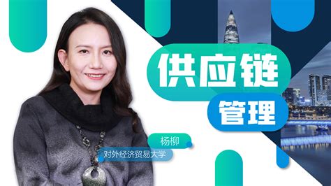 供应链管理（2021版） 财经课程 贸大在线