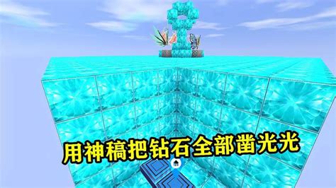 迷你世界开局一把稿万能的钻石 夏墨用神稿把方块全部凿光光 游戏 沙盒游戏 好看视频