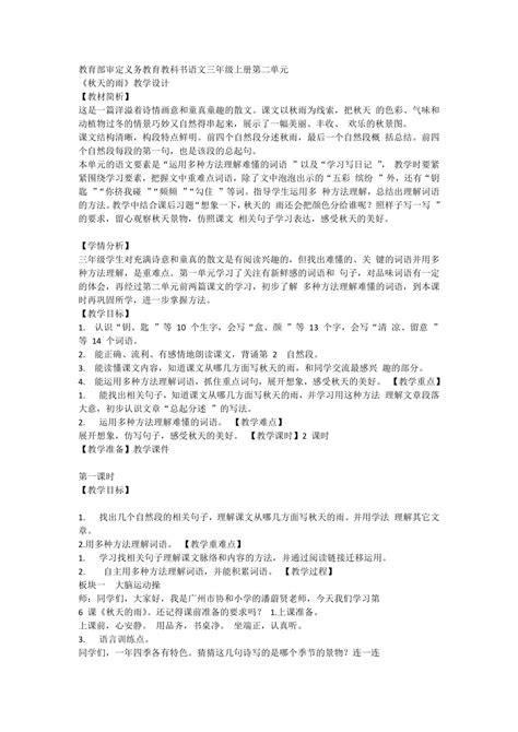 语文 6 秋天的雨第一课时教学设计 教案下载预览 二一课件通