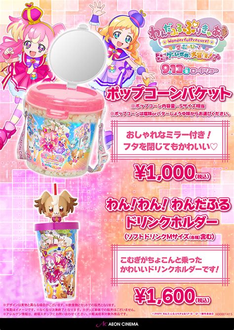 わんだふるぷりきゅあ！ 関連商品｜販売情報｜イオンシネマ
