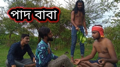 Fanni Video2023। Pad Baba। বাংলা ফানি ভিডিও Youtube