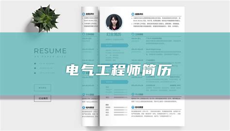 电气工程师简历 幻主简历