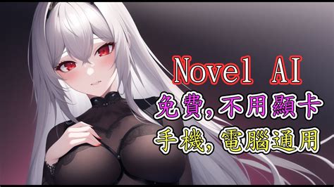 【線上免費novel Ai】用ai畫美女 免費 不用顯卡 手機 電腦通用 【ai畫畫】 Youtube