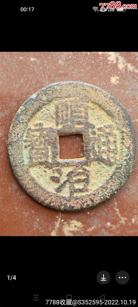 顺治福一厘 货币古币 爱好古泉7788收藏 收藏热线