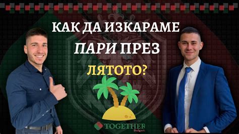 За младите Как да изкараме пари през лятото Youtube