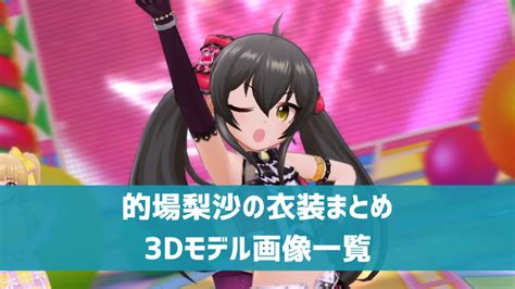 【デレステ】的場梨沙 プロフィール・声優・カード一覧・参加ユニットまとめ デレ研 デレステの”わからない”を解決！