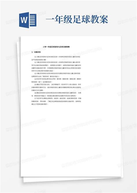 小学一年级足球游戏与足球训练教案word模板下载编号ldnwxdkk熊猫办公