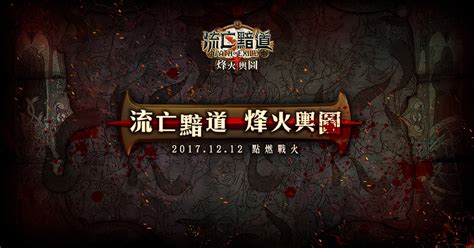 流亡黯道 PoE3 1 0大型改版釋出烽火輿圖即刻點燃 PikoLive 皮克直播