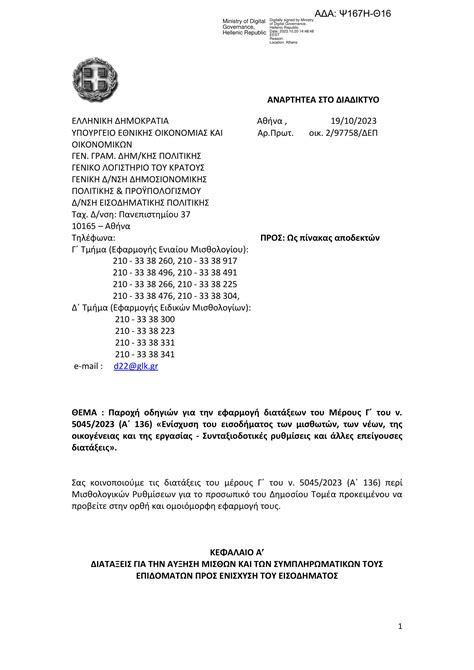 ΕΓΚΥΚΛΙΟΣ ΝΕΟ ΜΙΣΘΟΛΟΓΙΟ 2024 Pdf Docdroid