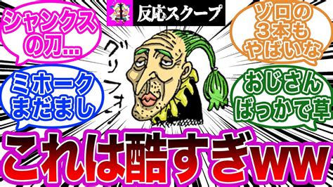 尾田先生が描いた武器の擬人化に対する読者の反応集【ワンピース】 Youtube